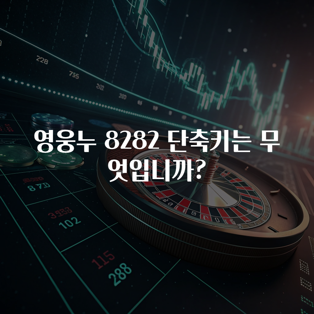 영웅누 8282 단축키는 무엇입니까? 알고 싶었어요
